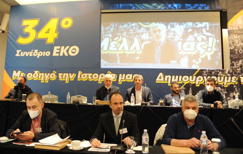 Ξεκίνησαν οι εργασίες του 34ου Συνεδρίου του Εργατοϋπαλληλικού Κέντρου ...