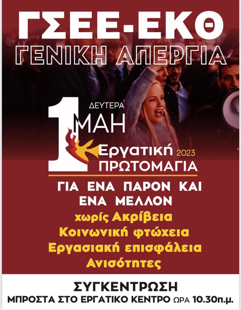 Το Ε.Κ.Θ. τιμά την Εργατική Πρωτομαγιά 2023 – Εργατοϋπαλληλικό Κέντρο ...