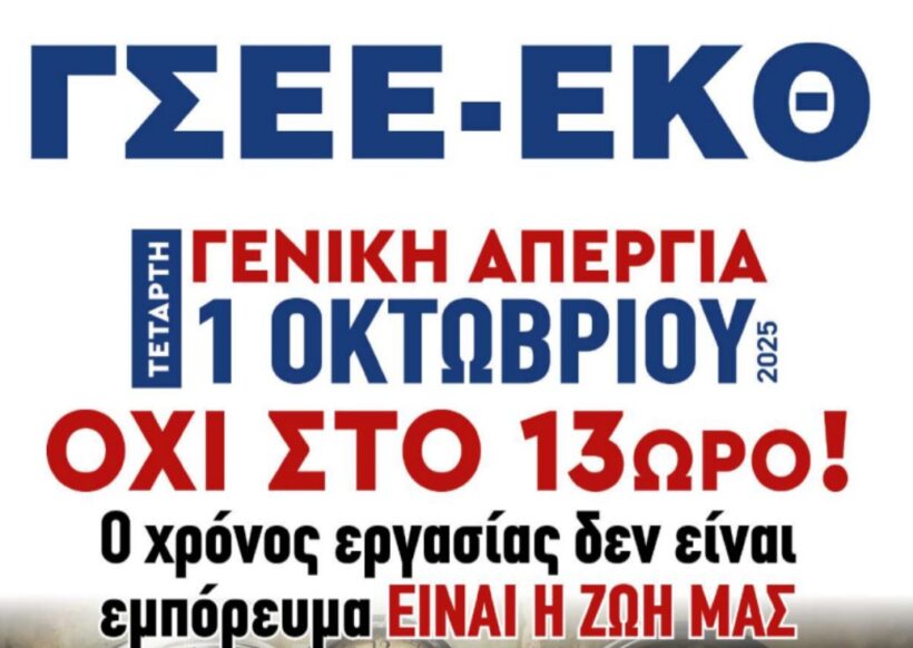 ΕΚΘ: Απεργία την 1η Οκτωβρίου 2025 – Όχι στο 13ωρο, μείωση ωραρίου ...